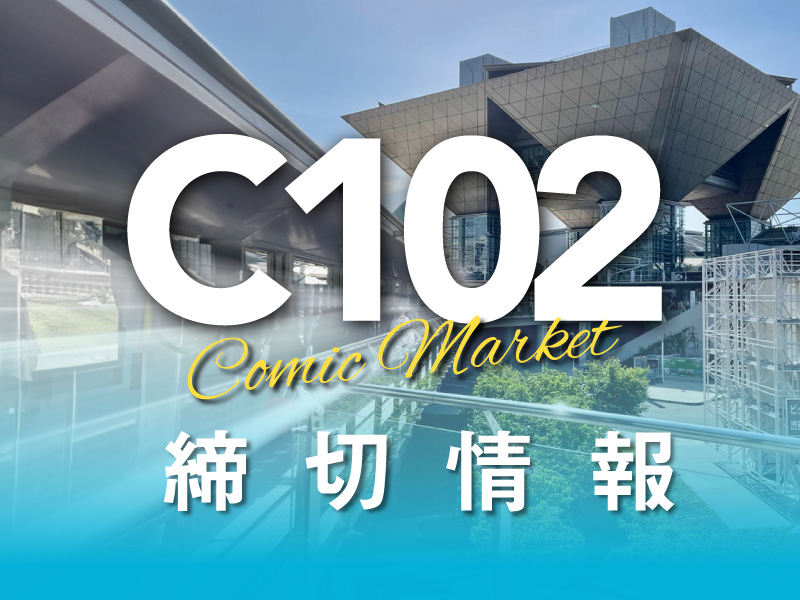 コミックマーケット102（C102）を含む8月12・13日の締切情報 | 同人誌印刷・グッズ制作｜株式会社栄光